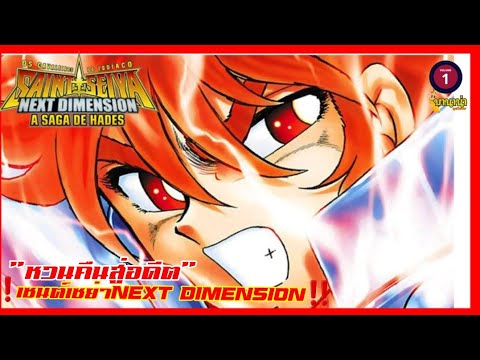 ‼️หวนกลับสู่อดีต‼️สรุปเซนต์เซย่า‼️next Dimension‼️Vol.1‼️ - YouTube