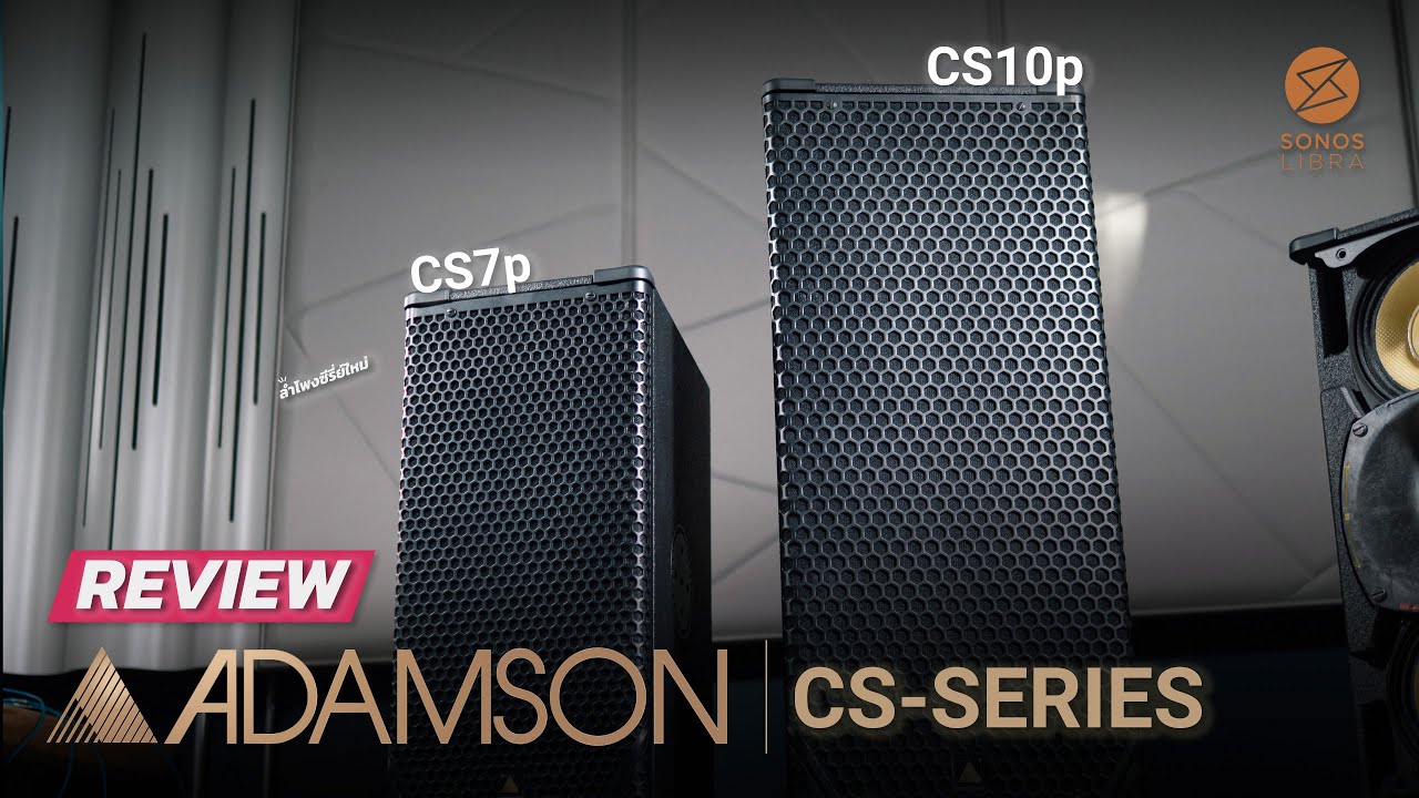 รีวิว CS7p และ CS10p จาก Adamson ลำโพง Point Source ที่น่าจับตามอง ...