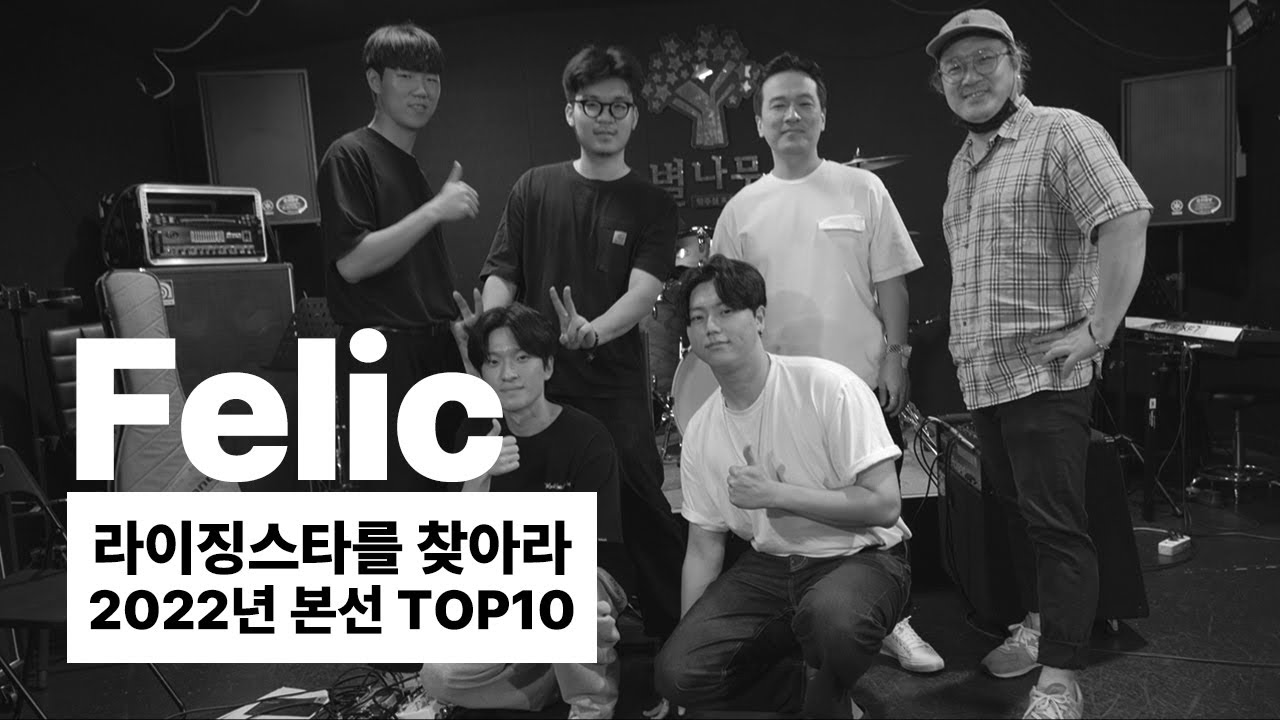 [2022 라이징스타를 찾아라 본선 TOP10]인터뷰 영상_Felic - YouTube