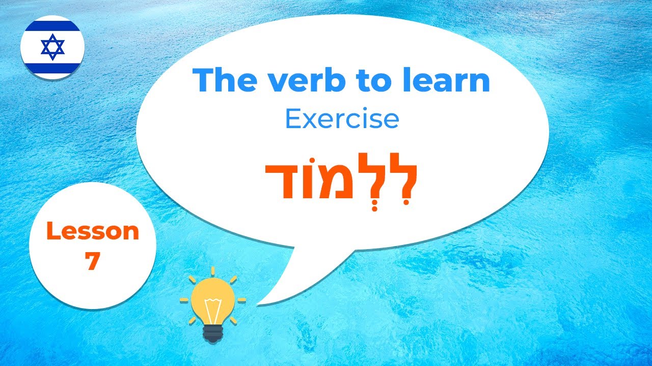 Hebrew for Beginners · The verb to learn · Exercise · Lesson 7 - YouTube