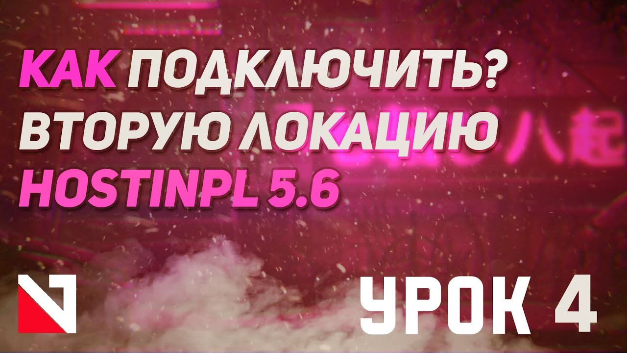 Как подключить вторую локацию hostinpl 5 6 - YouTube
