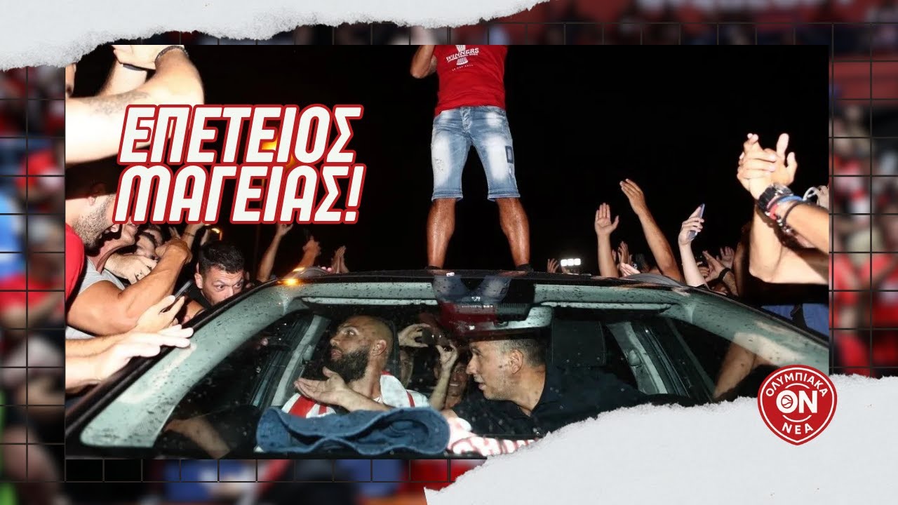 🎉 ΕΝΑΣ ΧΡΟΝΟΣ ΦΟΥΡΝΙΕ! Η ΑΦΙΞΗ ΠΟΥ ΑΛΛΑΞΕ ΤΟΝ ΟΛΥΜΠΙΑΚΟ! - YouTube
