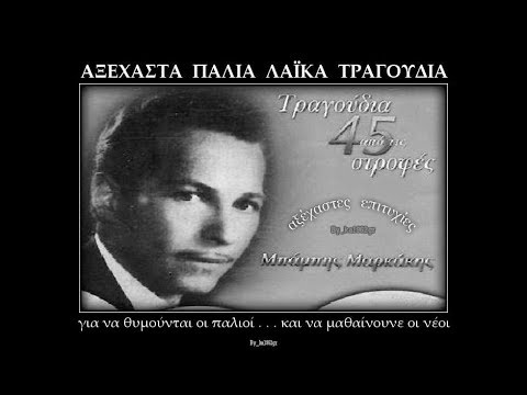 ΜΠΑΜΠΗΣ ΜΑΡΚΑΚΗΣ - Ο δίσκος και το τηλέφωνο - YouTube
