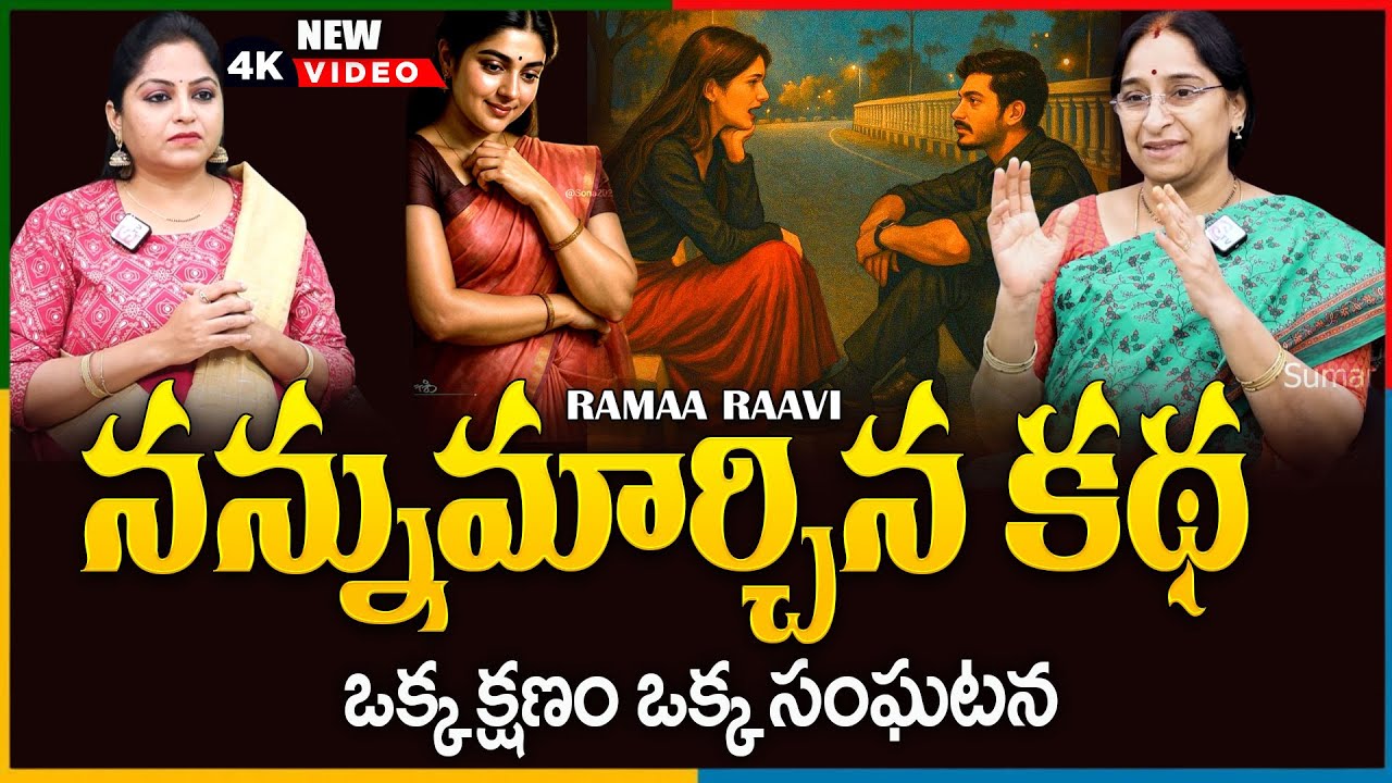 Ramaa Raavi NOVEL FULL STORY -1 | RAMAA RAAVI FAMILY STORY | SumanTV ...