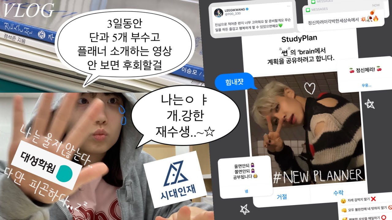 Vlog 제품제공 개강한 재수생의 개강 브이로그🫠 재수생브이로그·시대인재·강대·스터디플래너추천·스터디브이로그·먹방