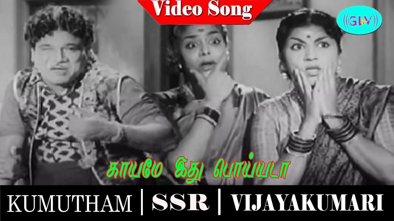 Kumudham movie songs | Kaayame Idhu Poiyadaa video song | S. S ...