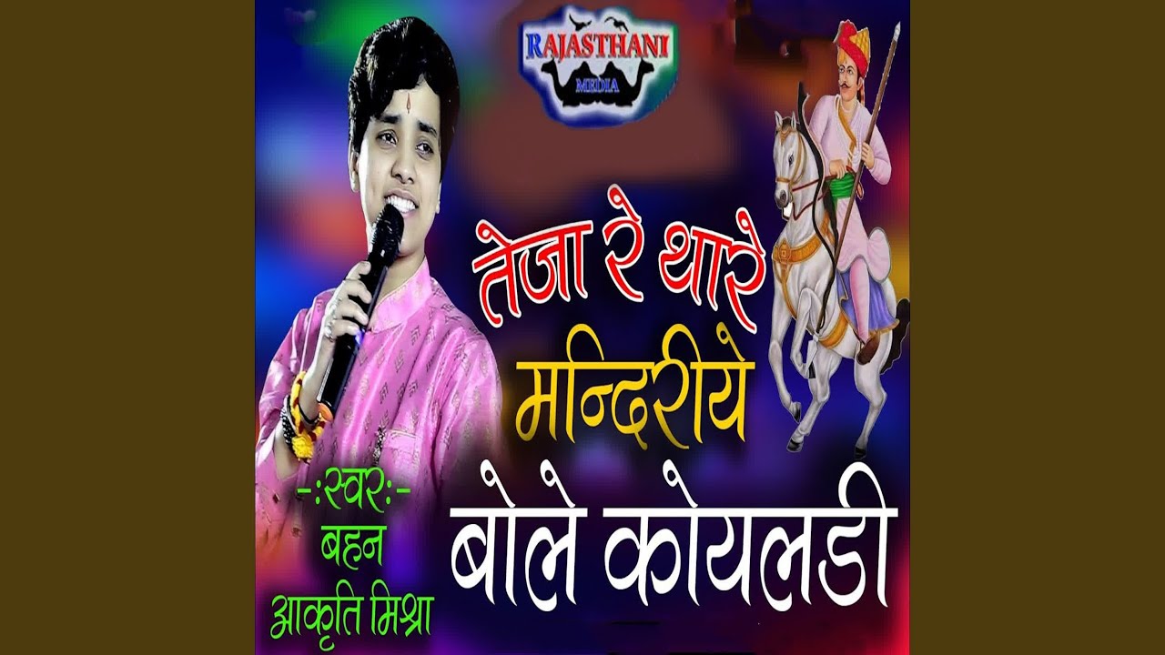 Teja Re Thare Mandirye Bole Koyaldi - YouTube