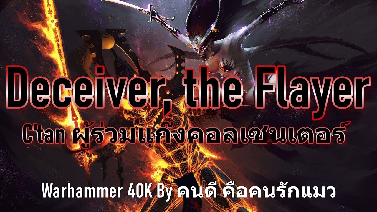 Warhammer 40k C'tan Deceiver, the Flayer ผู้ร่วมแก๊งคอลเซ็นเตอร์ - YouTube