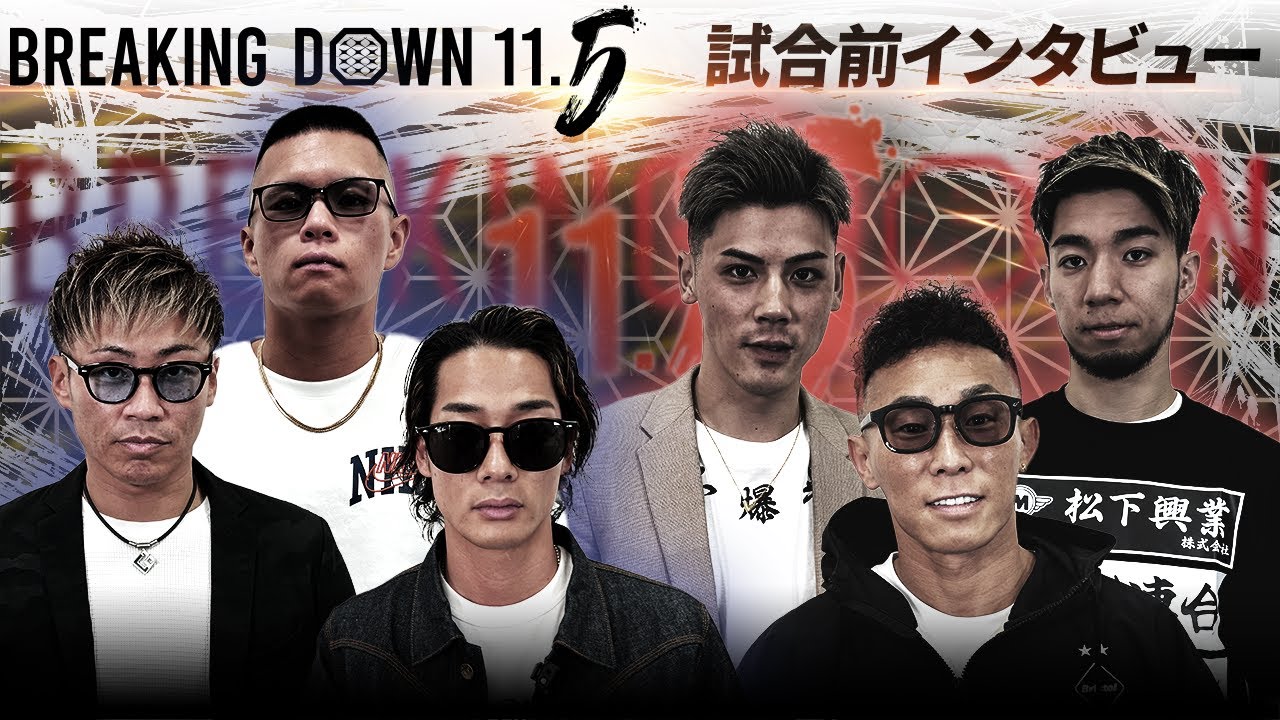 【BreakingDown11.5】前日インタビュー / リキ / よしきまる / 足ぽきニキ / 関谷勇次郎 / かずきんぐ / 安藤叶華 - YouTube