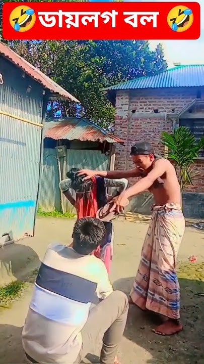 ডায়লগ বল 🤣😃 #funny #comedymove #comedy #shortvideo #comedyg #shortvideo #reels - YouTube