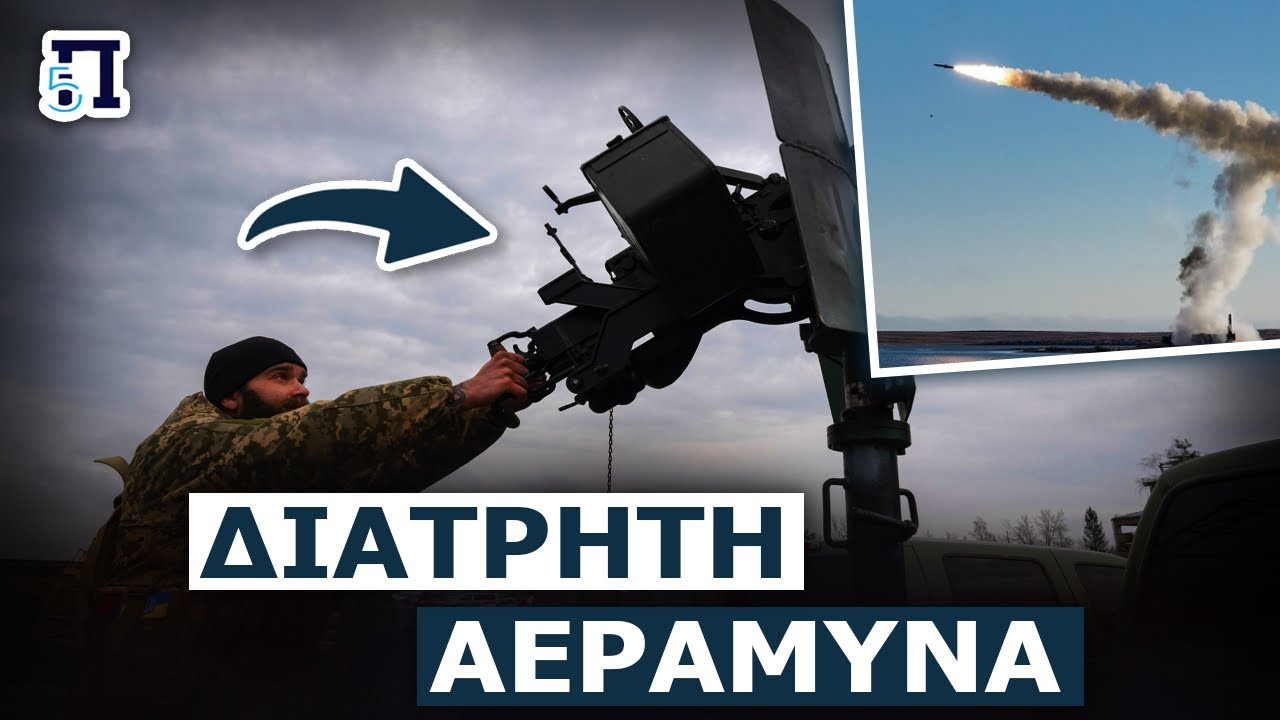 Κατέρρευσε η αντιαεροπορική ασπίδα του Κιέβου:Γίνεται δυσκολότερο να ...