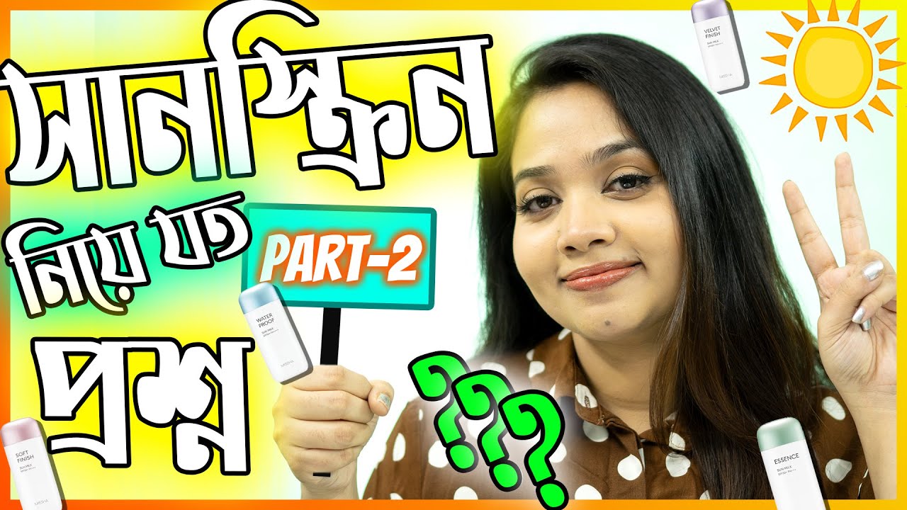 🌞 সানস্ক্রিন নিয়ে যত প্রশ্ন (পর্ব-২) | Everything You Need to Know About Sunscreen - Part-2 ...