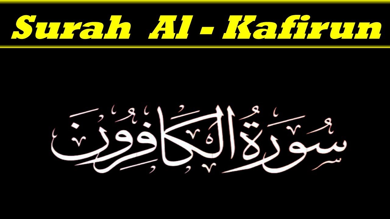 Surah Kafirun Best recitation | Surah Kafiroon ki Tilawat | Surah ...