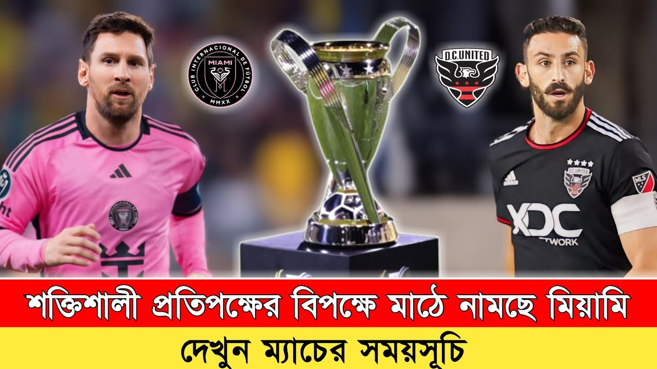 কঠিন ম্যাচে মাঠে নামছে ইন্টার মিয়ামি‼️Inter Miami Next Match Schedule ...