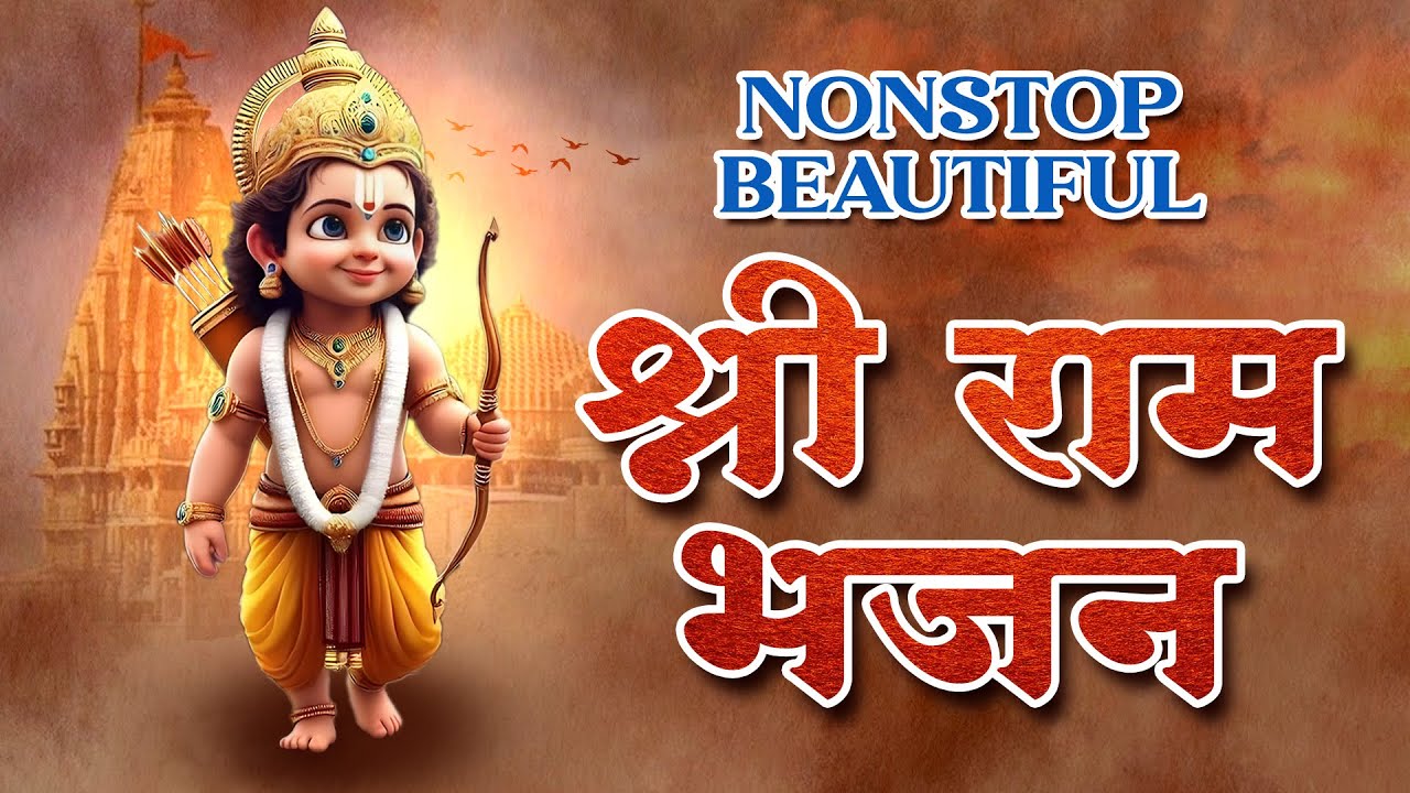 RAM MANDIR SPECIAL - NONSTOP BEAUTIFUL SHRI RAM BHAJANS - मुक्ति का कोई ...