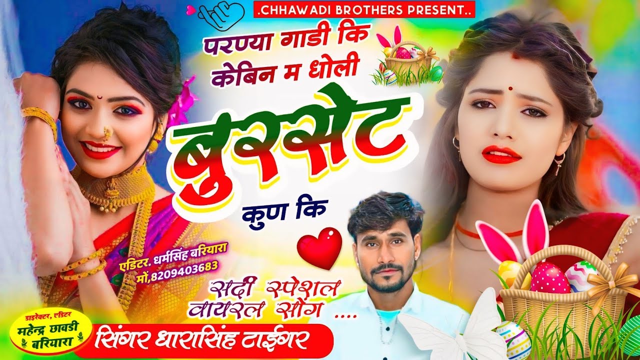 Singer dharasingh tiger new geet uc#chata परण्या गाड़ी की केबिन म धोली ...