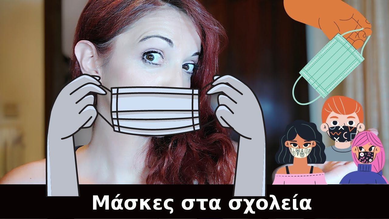 Μαθητές με μάσκες! Αυτή είναι η λύση; - YouTube