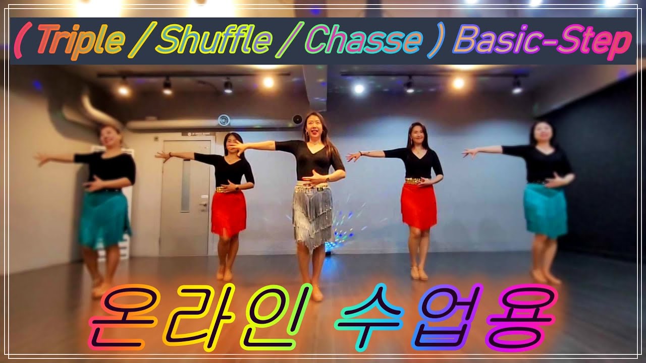 온라인 라인댄스 차차차 기본스텝 ( Triple / Shuffle / Chasse ) Basic-Step - YouTube