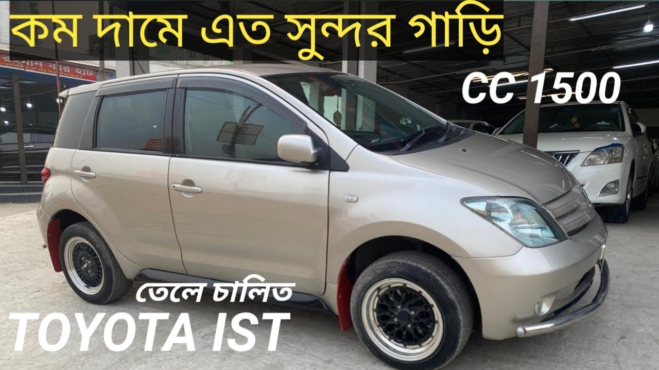 কম দামে Toyota IST / Model 2004/ Reg 2009/ Cc 1500/ Narayanganj car hat ...