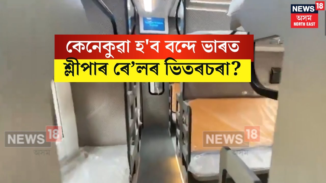 Vande Bharat Sleeper Cell : কেনেকুৱা হ'ব বন্দে ভাৰত শ্লীপাৰ ৰে’লৰ ...