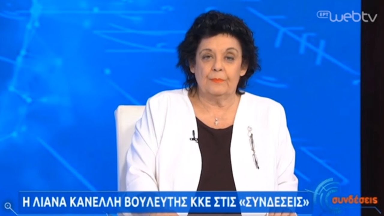 ΣΥΝΕΝΤΕΥΞΗ ΤΗΣ Λ.ΚΑΝΕΛΛΗ ΣΤΗΝ ΕΡΤ1 - YouTube