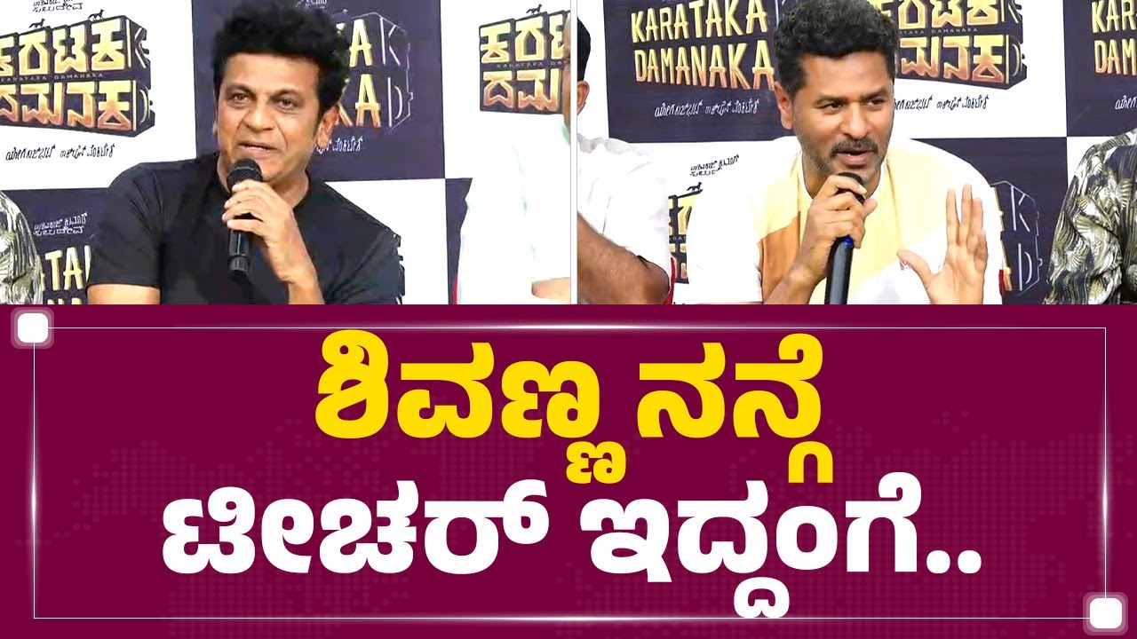 Prabhu Deva : Shivannaಯಿಂದ ತುಂಬಾ ಕಲ್ತಿದ್ದೀನಿ..| Karataka Damanaka Kannada Movie ...
