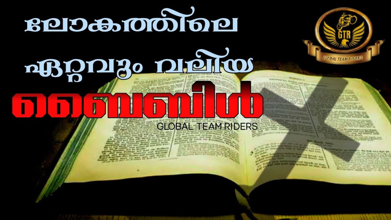 ലേകത്തിലെ ഏറ്റവും വലിയ ബൈബിൾ.The largest bible in the world. mango ...