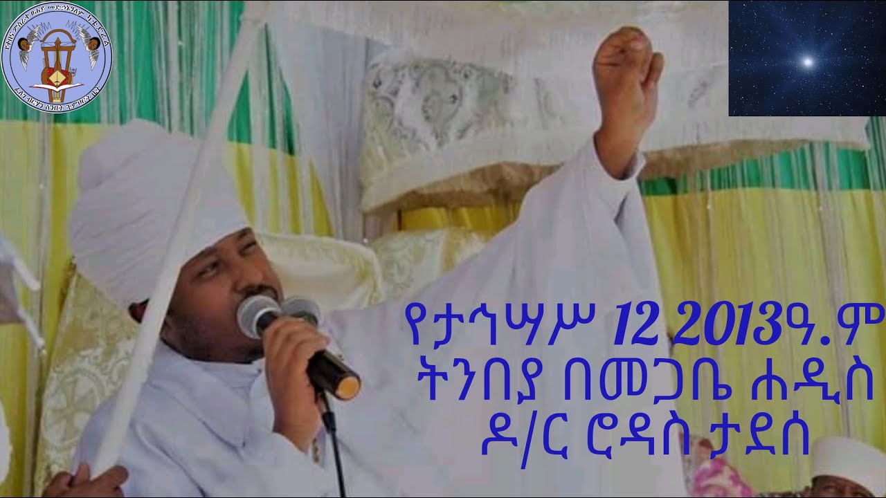 የታኅሣሥ 12 2013ዓ.ም ትንበያ በመጋቤ ሐዲስ ዶ/ር ሮዳስ ታደሰ፤ Prophetic preaching by ...