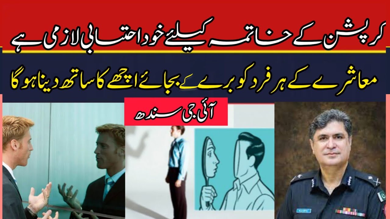 IGP Sindh Riffat Mukhtar Raja | What is self accountability | World ...