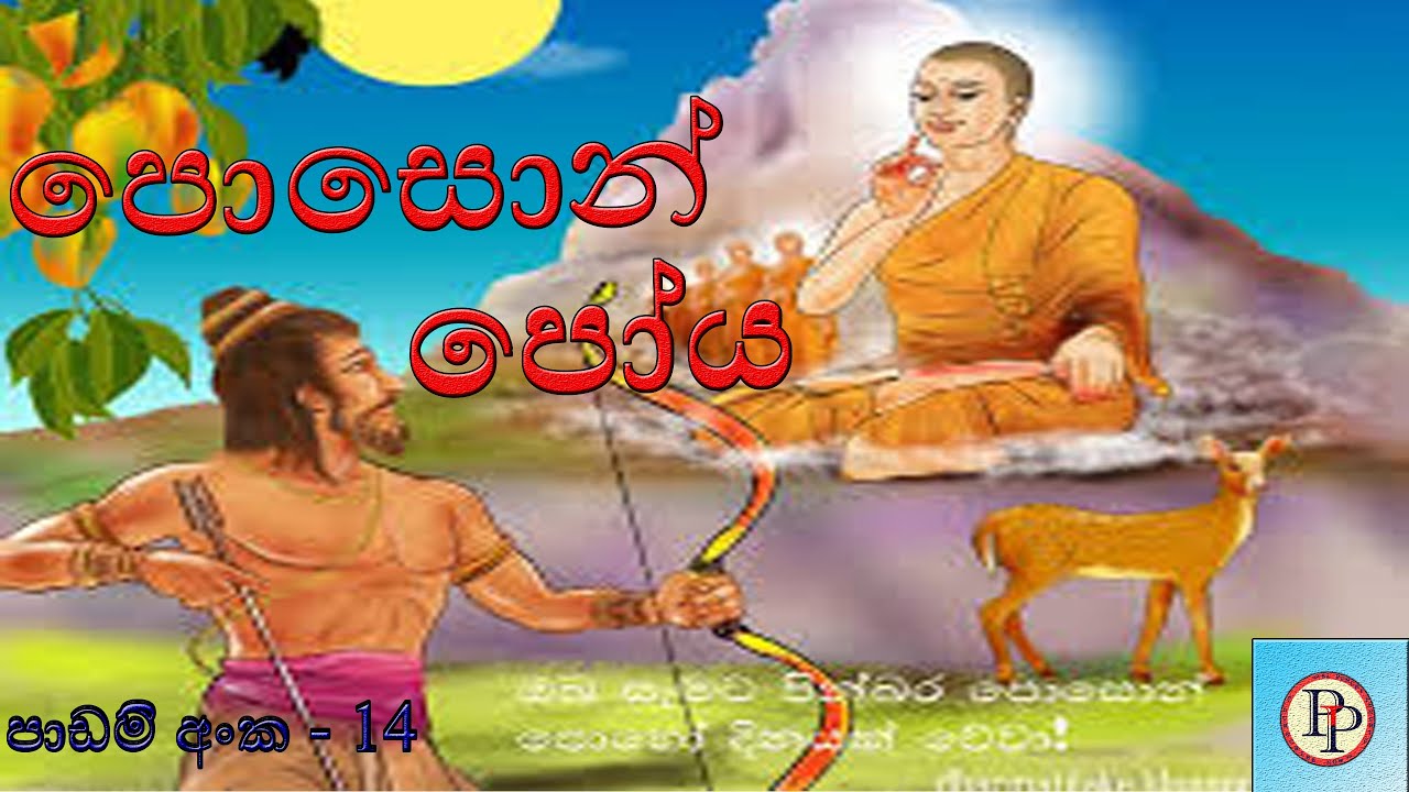 Poson Poya Day - Lesson No. 14 (Sinhala) - YouTube