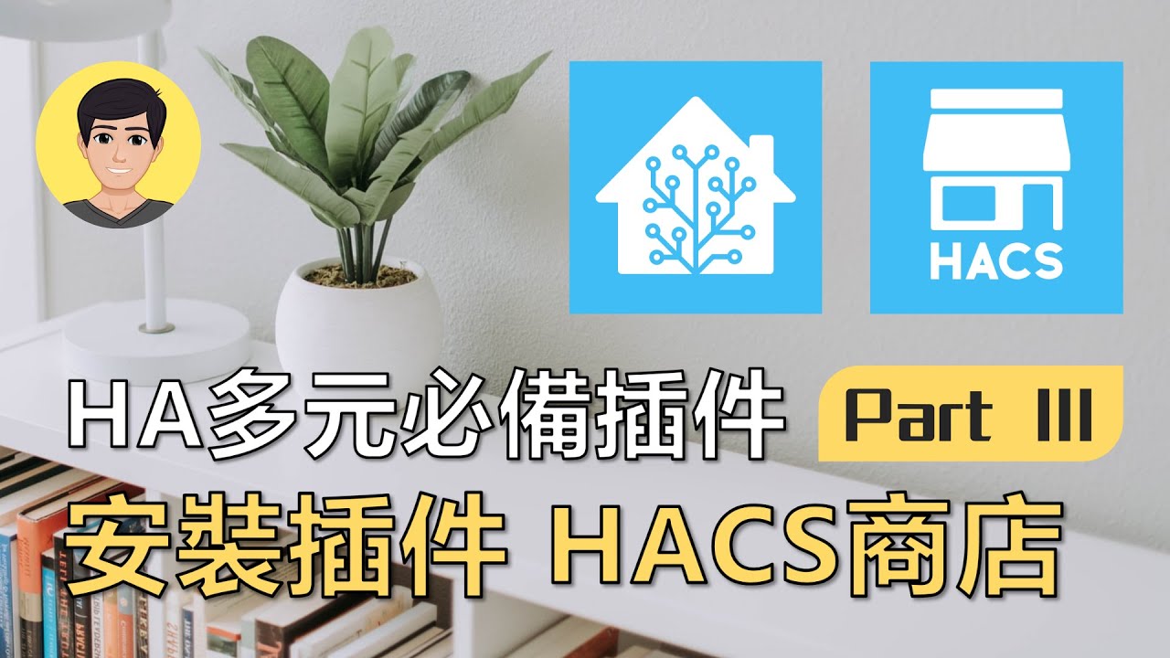 Home Assistant (HA) 超强多元插件！ 如何安裝HACS、哪些必備插件 (Add-ons)？ EP3【明富其識】 - YouTube