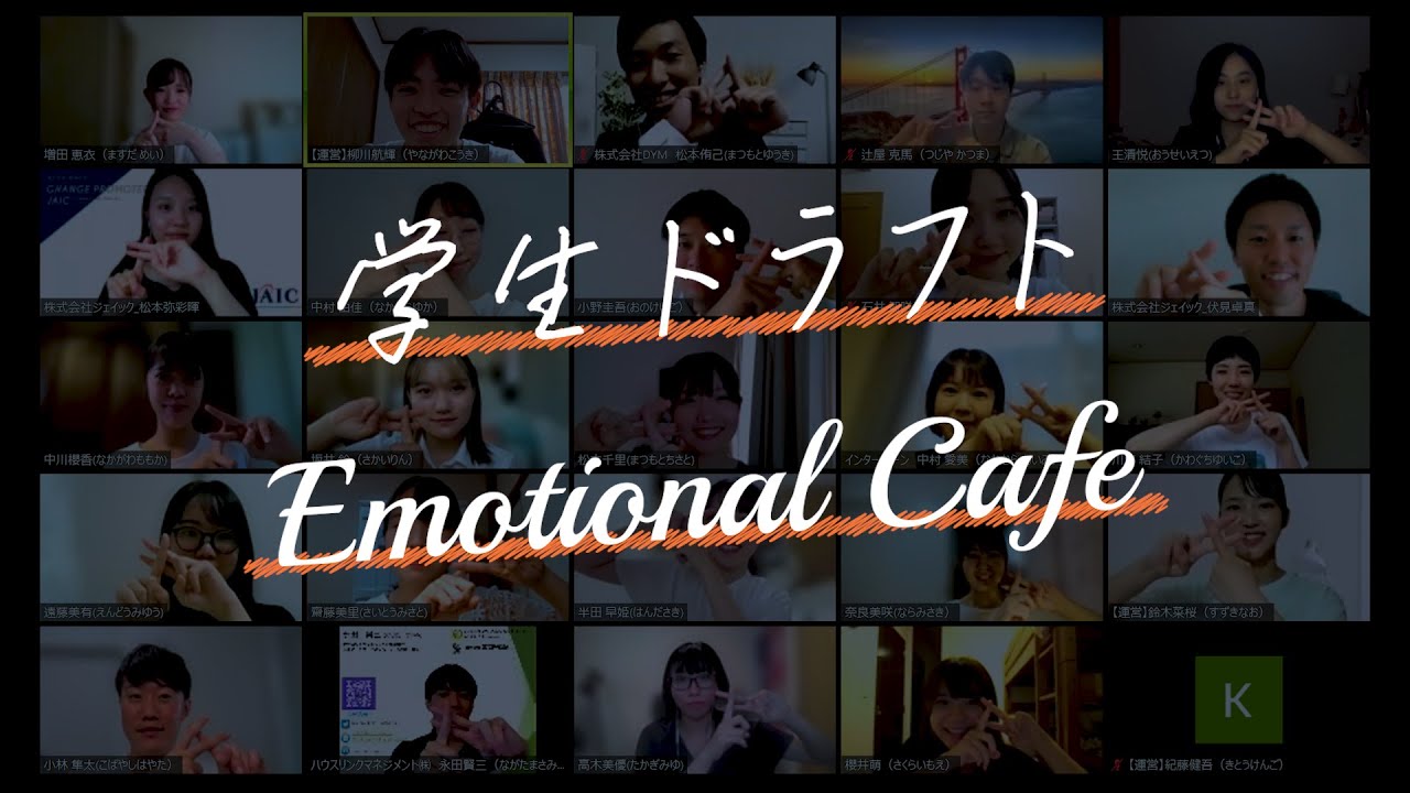 【1分で分かる】オンライン新卒採用イベント「学生ドラフト」「Emotional Cafe」PR動画 - YouTube