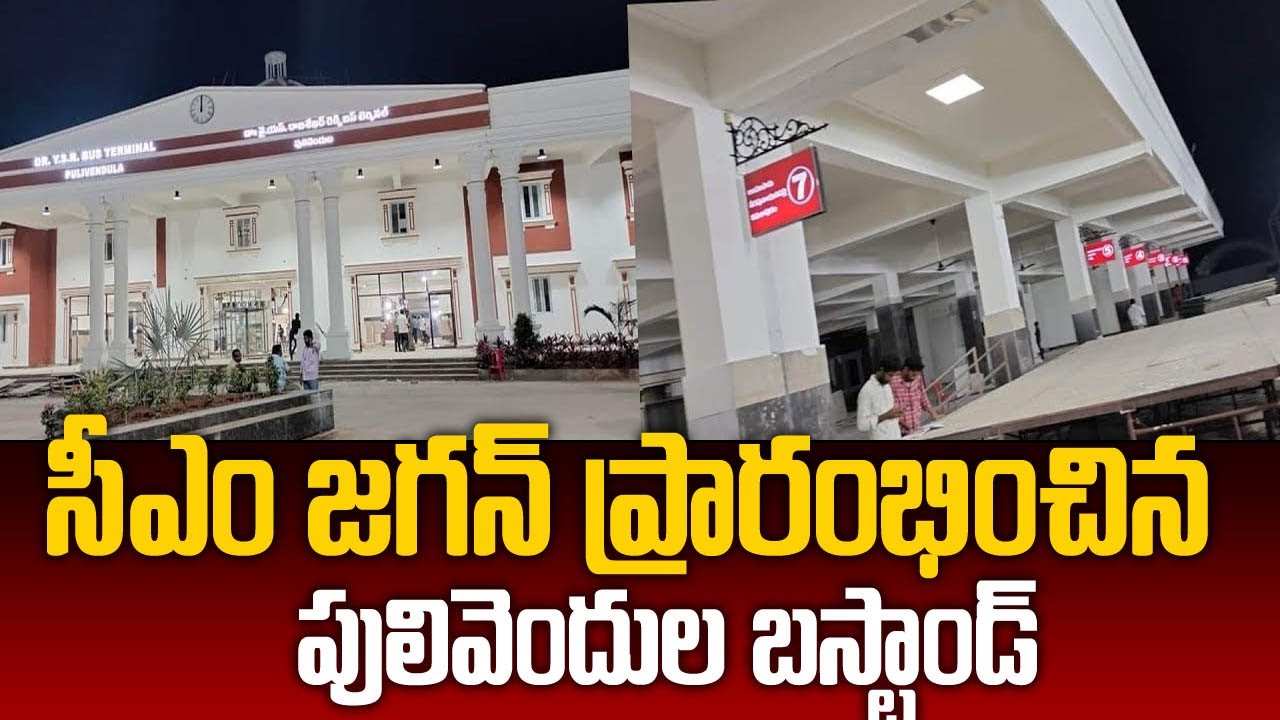 AP CM Ys Jagan Will be Opening to Pulivendula New Bus Stand - YouTube