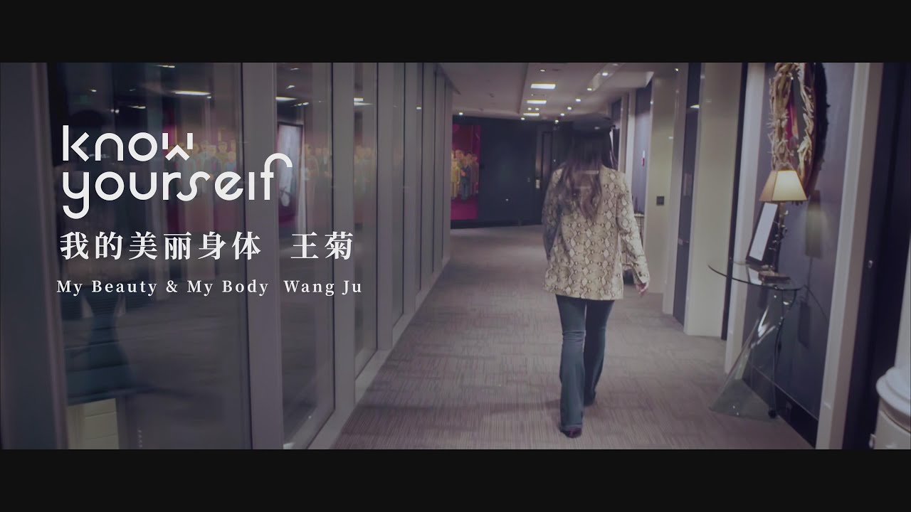 OUO Films X KnowYourself My Beauty and My Body-Wang KY 王菊-我的美丽身体 - YouTube