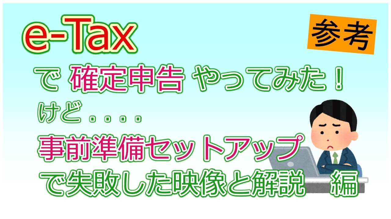 E Tax 確定申告やってみた! 】事前準備セットアップ 失敗の映像と解説 Youtube