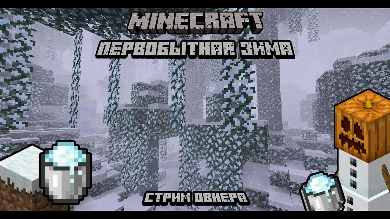 ВЫЖИВАНИЕ В MINECRAFT! ЗИМНИЙ АППОКАЛИПСИС! Primal Winter - Первобытная ...