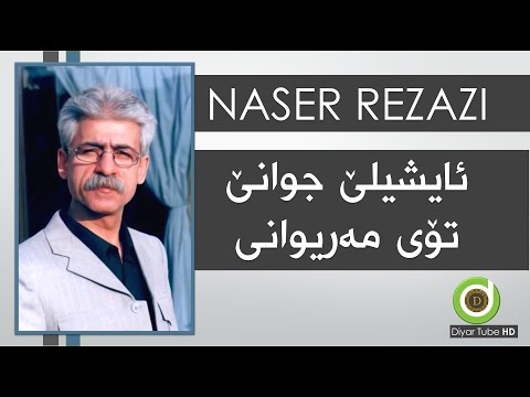 Naser Rezazi - Ayshile Jwane Toy Mariwani - HD |ناسر ڕەزازی - ئایشیلێ جوانێ