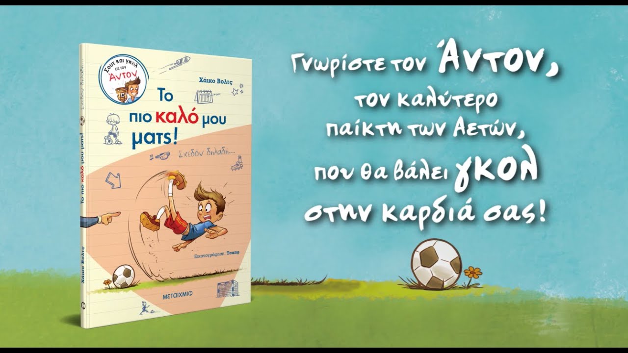 Σουτ και γκολ με τον Άντον: Το πιο καλό μου ματς! (Σχεδόν δηλαδή…) του ...