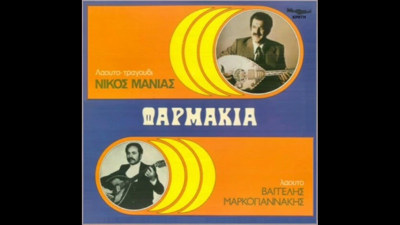 ΜΑΝΙΑΣ-ΜΑΡΚΟΓΙΑΝΝΑΚΗΣ - ΣΟΥ ΄ΔΩΣΑ ΑΓΑΠΗ ΚΑΙ ΨΥΧΗ (ΣΥΡΤΟΣ) - YouTube