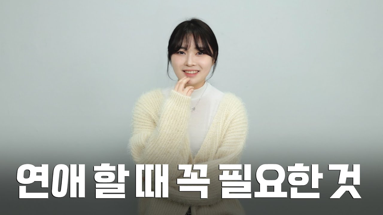 연애 경험이 별로 없다면 꼭 보세요 Youtube