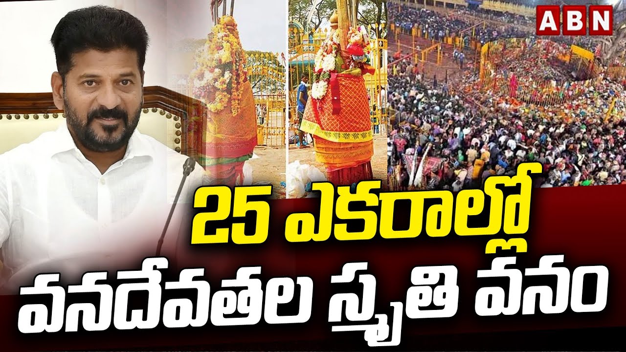 Medaram: 25 ఎకరాల్లో వనదేవతల స్మృతి వనం || CM Revanth Reddy || ABN ...