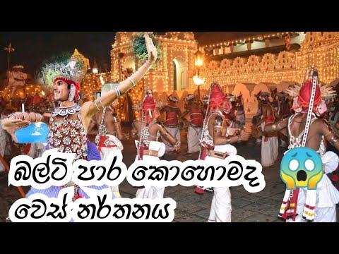 වෙස් නර්තනය | පිනුම් 😱 | Traditional Ves Dance of Sri Lanka City Dance ...