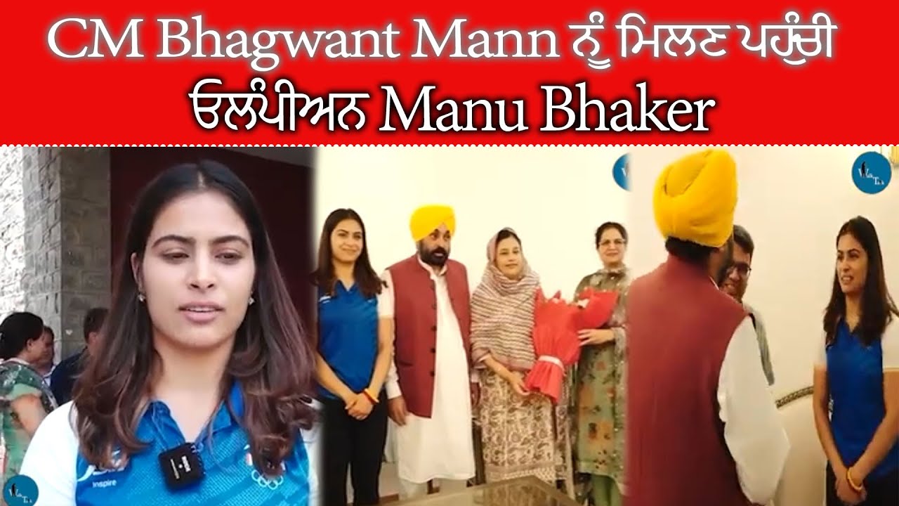 CM Bhagwant Mann ਨੂੰ ਮਿਲਣ ਪਹੁੰਚੀ ਓਲੰਪੀਅਨ Manu Bhaker| Walk Talk | Paris ...