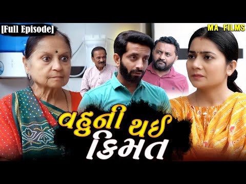 Full Movie- વહુંની થઈ કિંમત||Family Drama||Gujarati Natak||@Maasikotarfilms