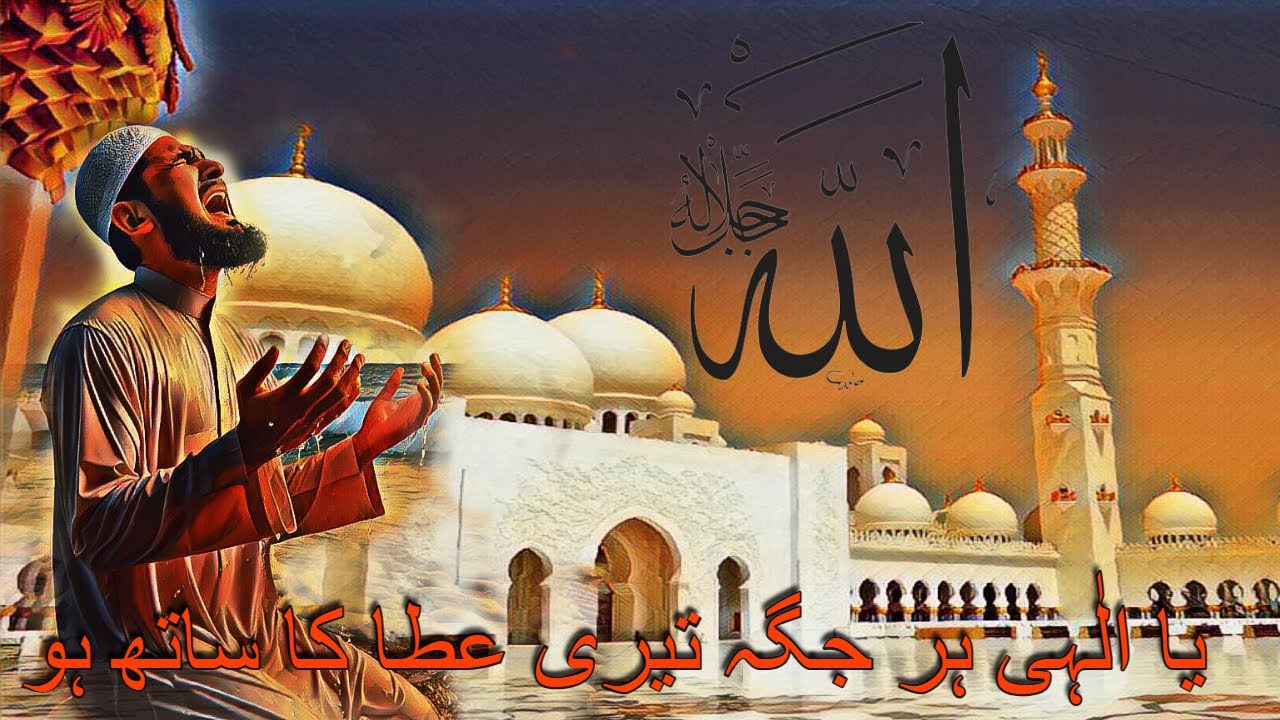 Ya Allah| Dua Shareef| Islamic Nasheed | Ya illahi Har Jagah Teri Ata ...
