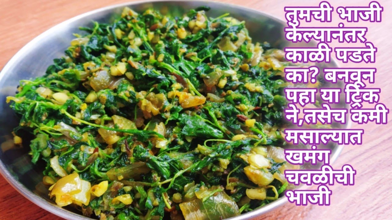 चवळीची/तांदुळजाची भाजी | कमी मसाल्यात बनवा अतिशय खमंग आणि पौष्टिक ...