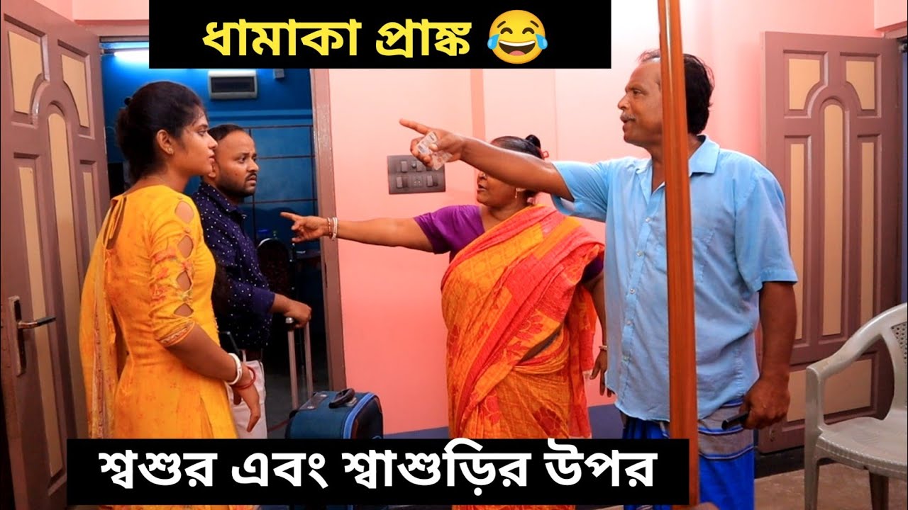 জোর করে শ্বশুরের ATM CARD নিয়ে বকখালি ঘুরতে যাচ্ছি 😂 || Prank Video ...