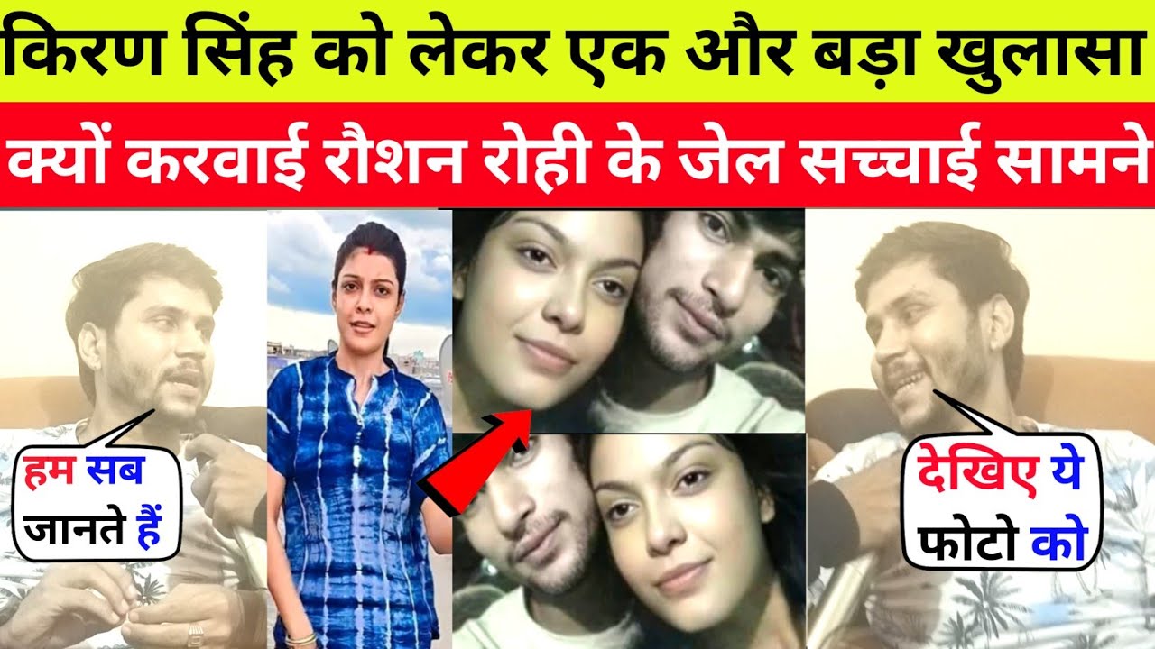 Roushan Rohi को किरण सिंह ने क्यों भेजी जेल काला सच्चाई आया सामने # ...