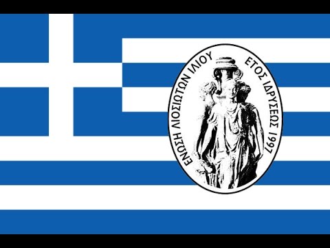 Η ΕΝΩΣΗ ΛΙΟΣΙΩΤΩΝ ΙΛΙΟΥ ΣΤΟΝ ΑΥΛΩΝΑ (ΖΥΓΟΜΑΛΕΙΑ 2014) - YouTube