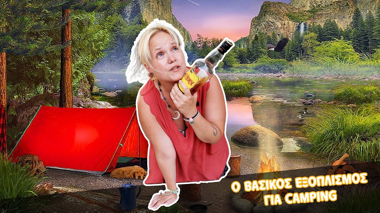 Ο ΠΙΟ ΒΑΣΙΚΟΣ ΕΞΟΠΛΙΣΜΟΣ ΓΙΑ CAMPING | Grecian Taste - YouTube